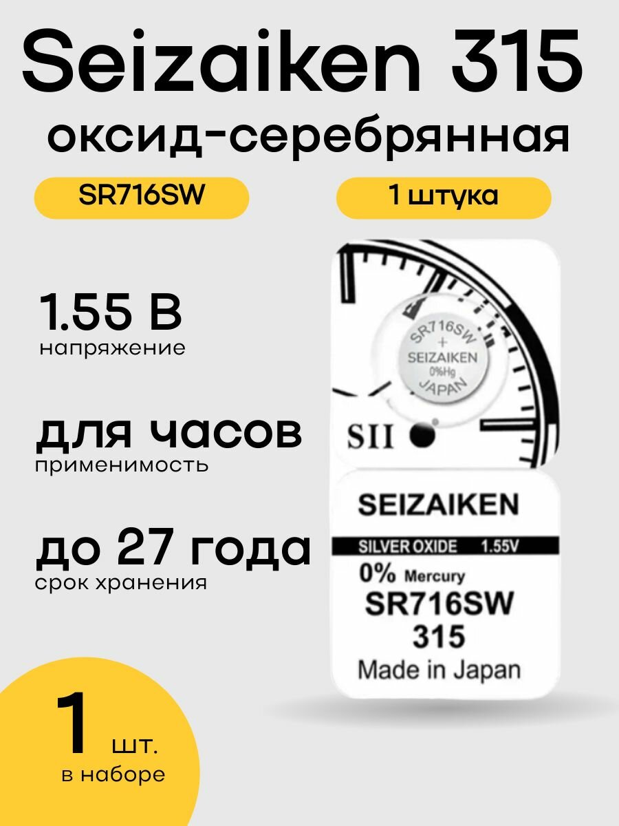 Батарейка для часов Seizaiken 315 (SR716SW), Ag2O (оксид-серебряный) тип, 1 шт