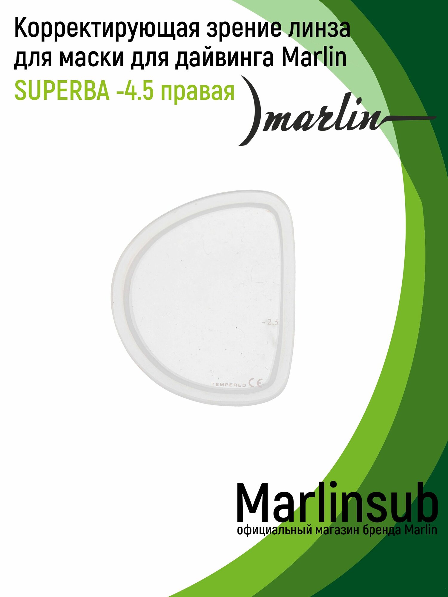 Линза для маски Marlin Superba -4.5 правая