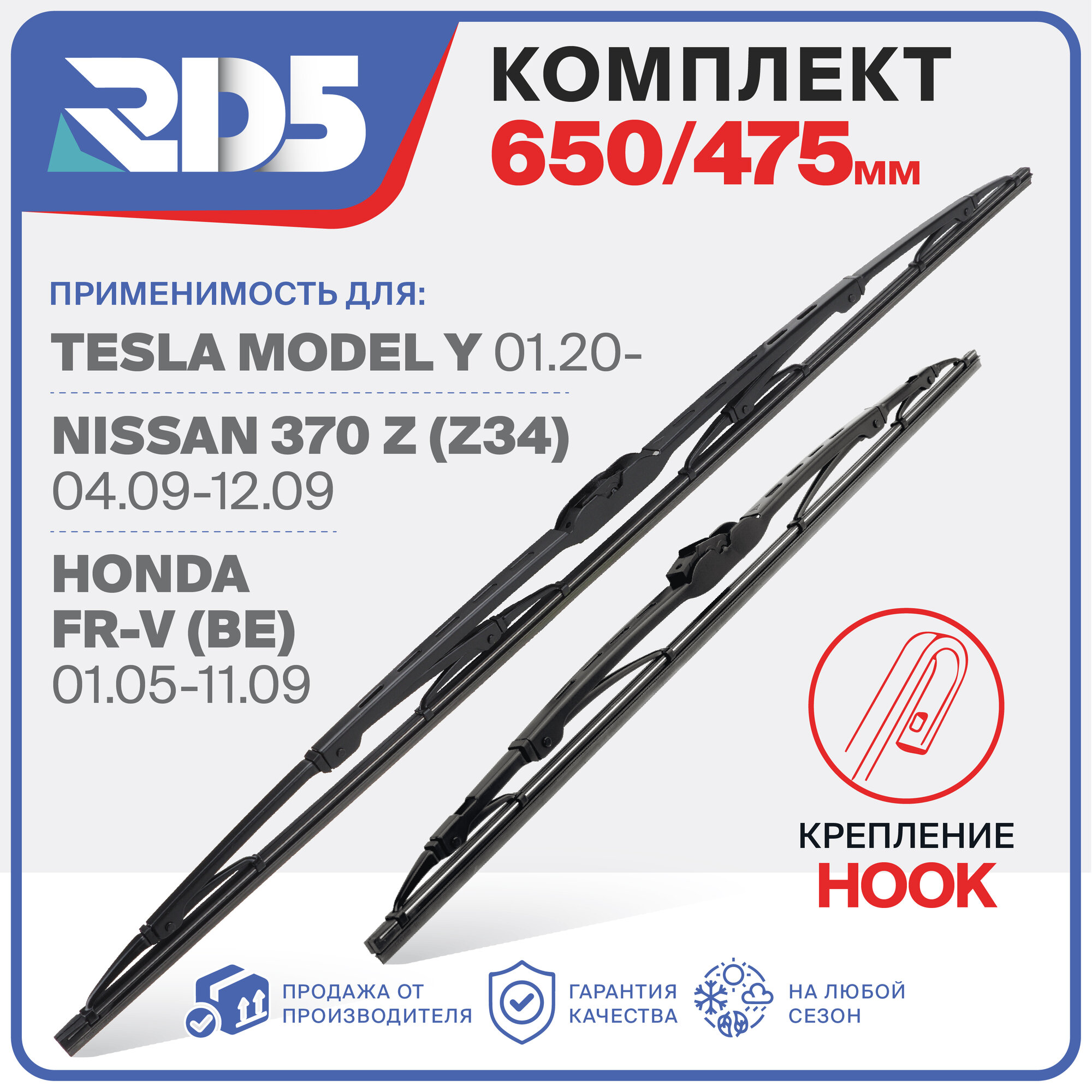 650 475 мм. Крепление Hook. Комплект каркасных щеток стеклоочистителя RD5 дворники на Tesla Model Y; Nissan 370 Z; Honda FR-V