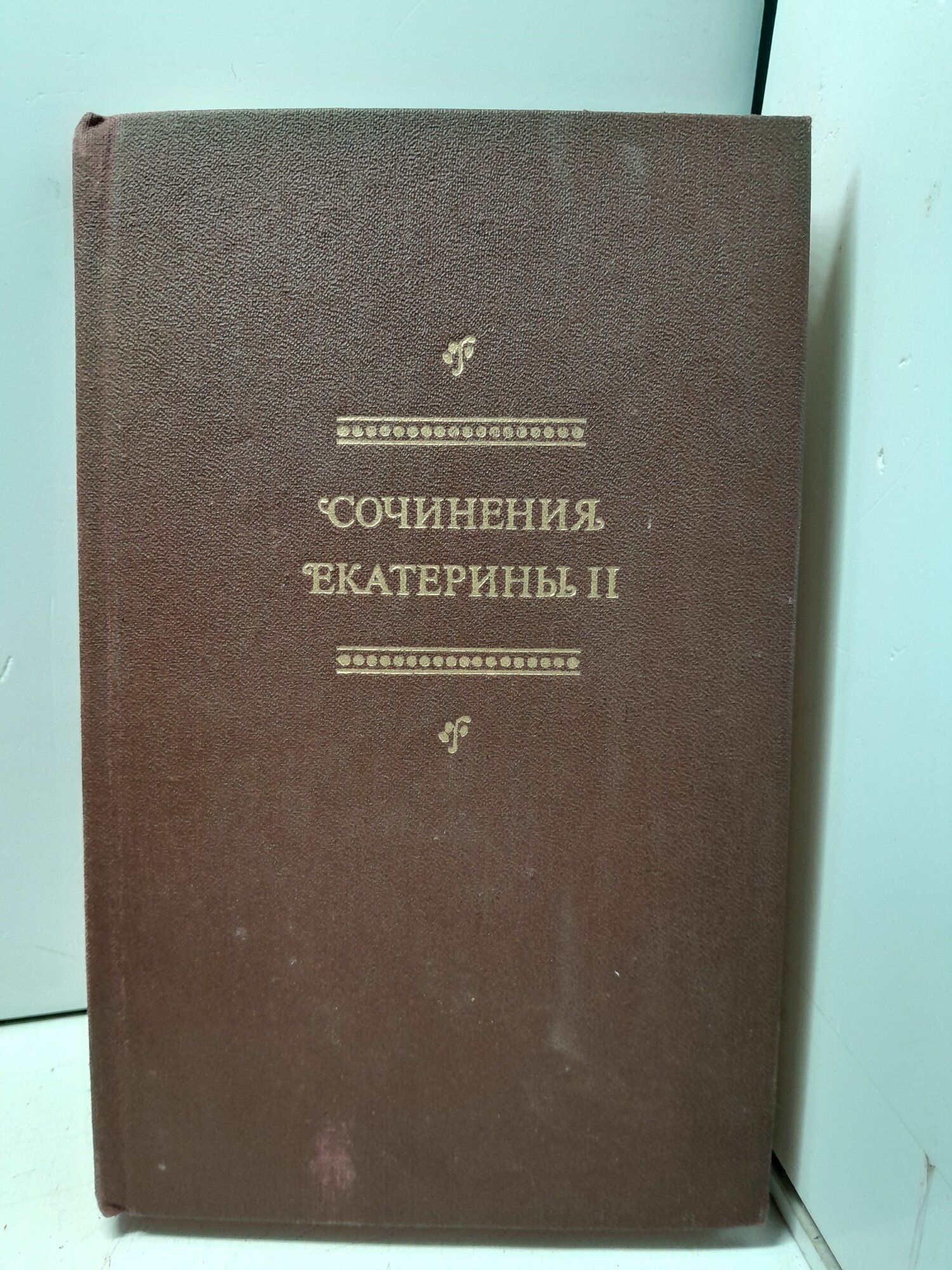 Сочинения Екатерины II