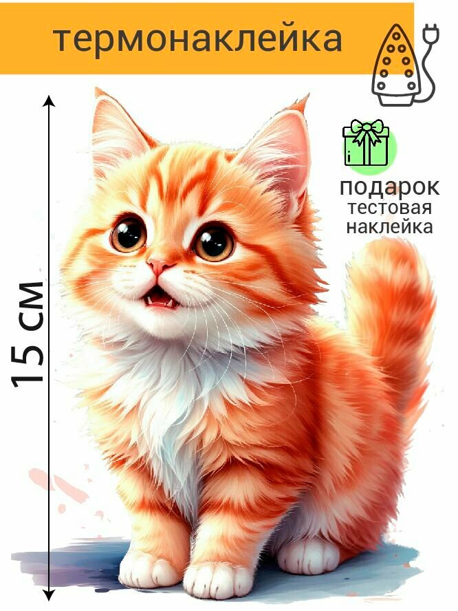 Термонаклейка для одежды котенок Рыжик, DTF, 15х13 см