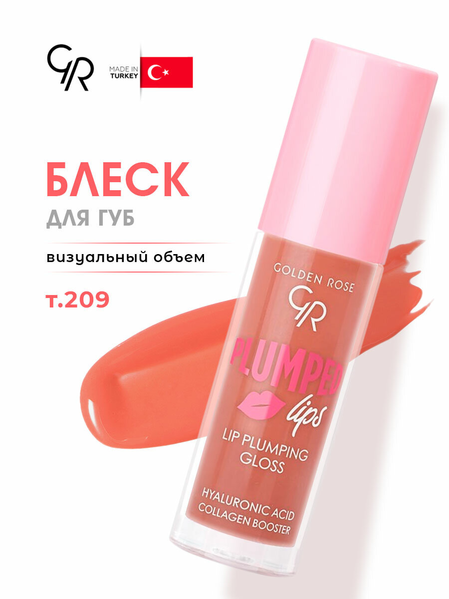 Блеск для губ Golden Rose Plumped Lips Lip Plumping Gloss, тон 209