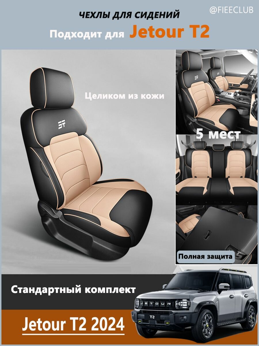 Автомобильные чехлы для сидений Jetour T2, экокожа, 5 мест, С подлокотником для ног