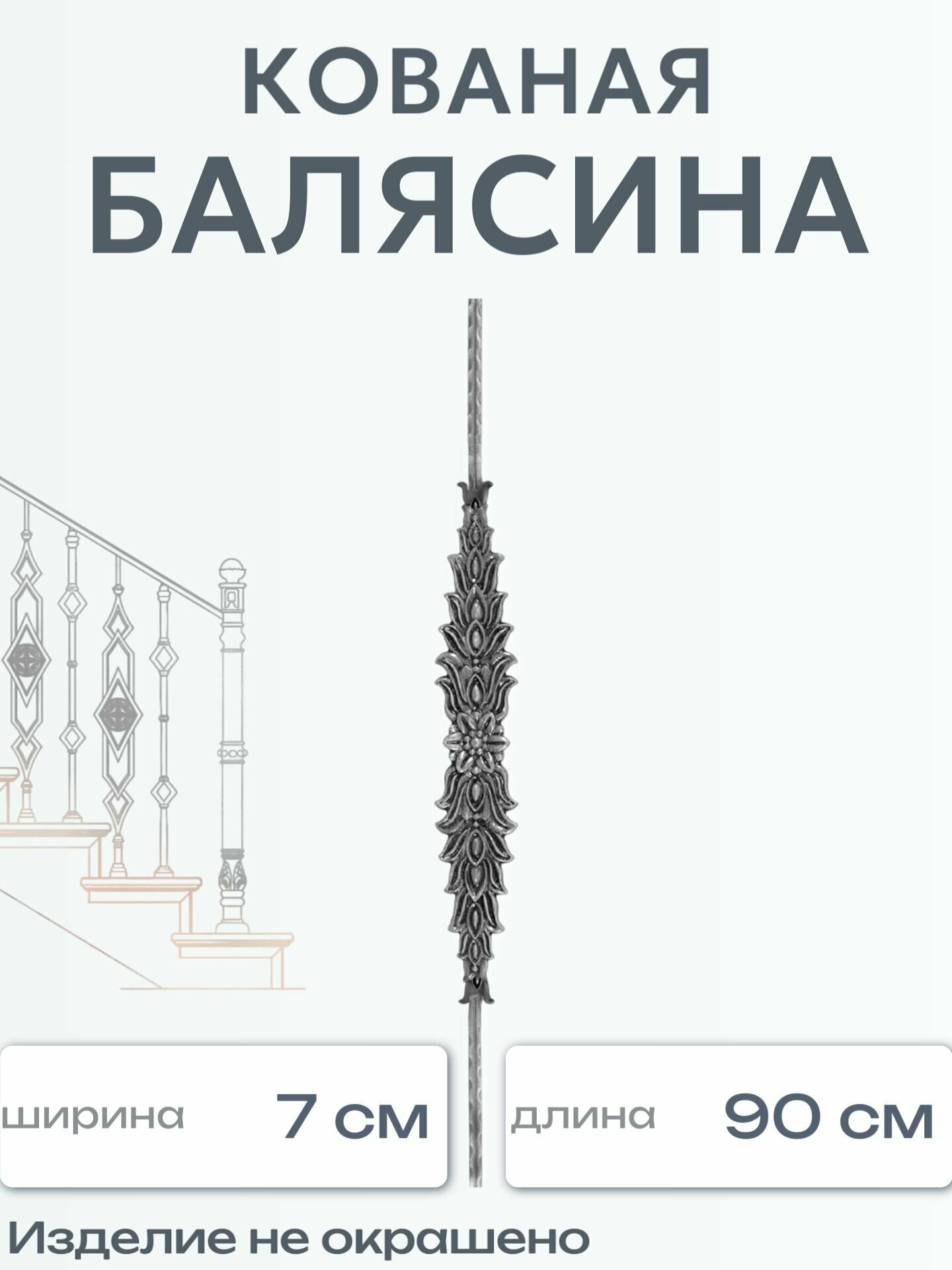 Кованая балясина (401)