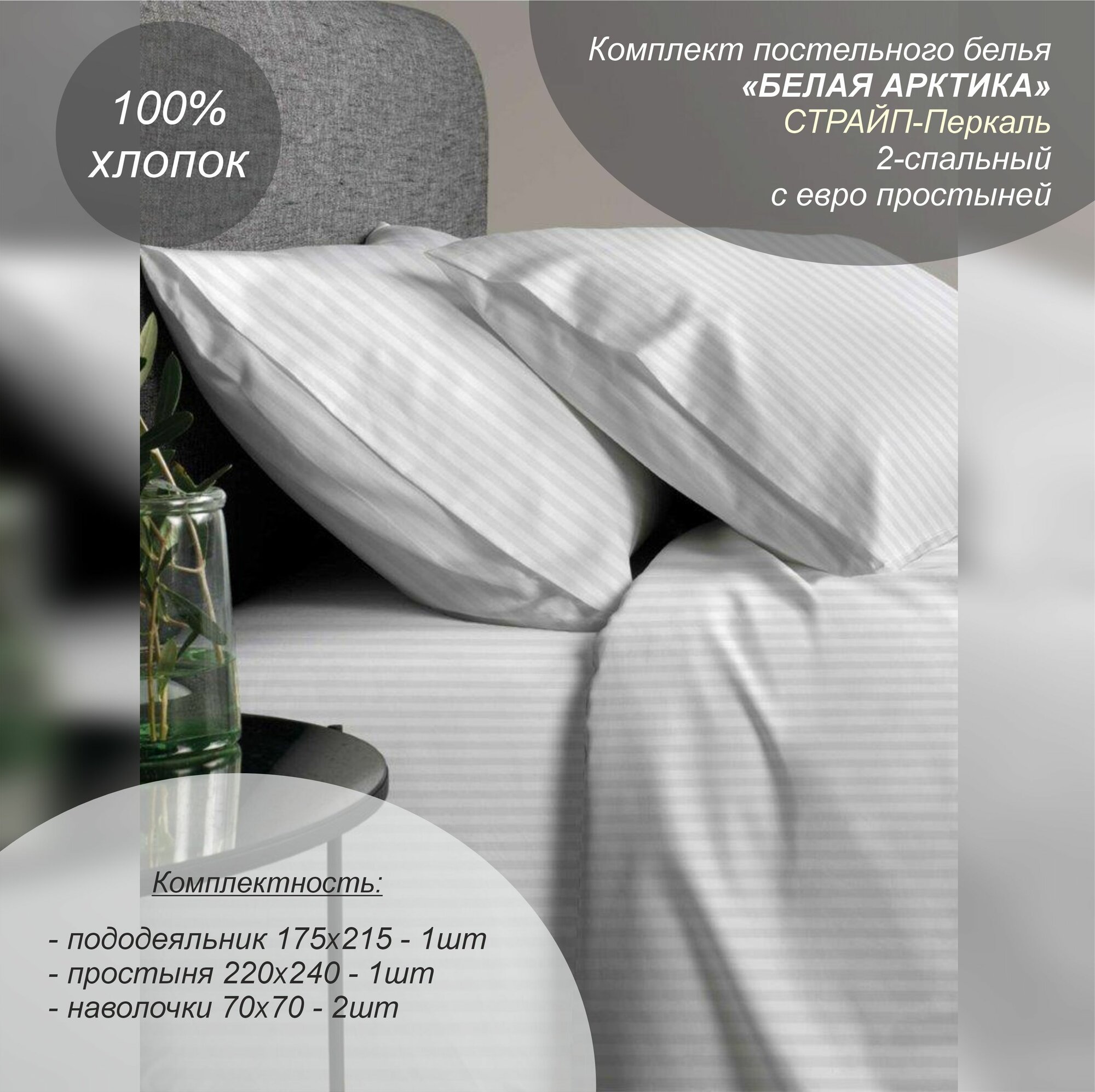 Комплект постельного белья Текстильный Dом, "Белая Арктика" 2-спальный с евро простыней (Страйп-перкаль, наволочки 70х70)