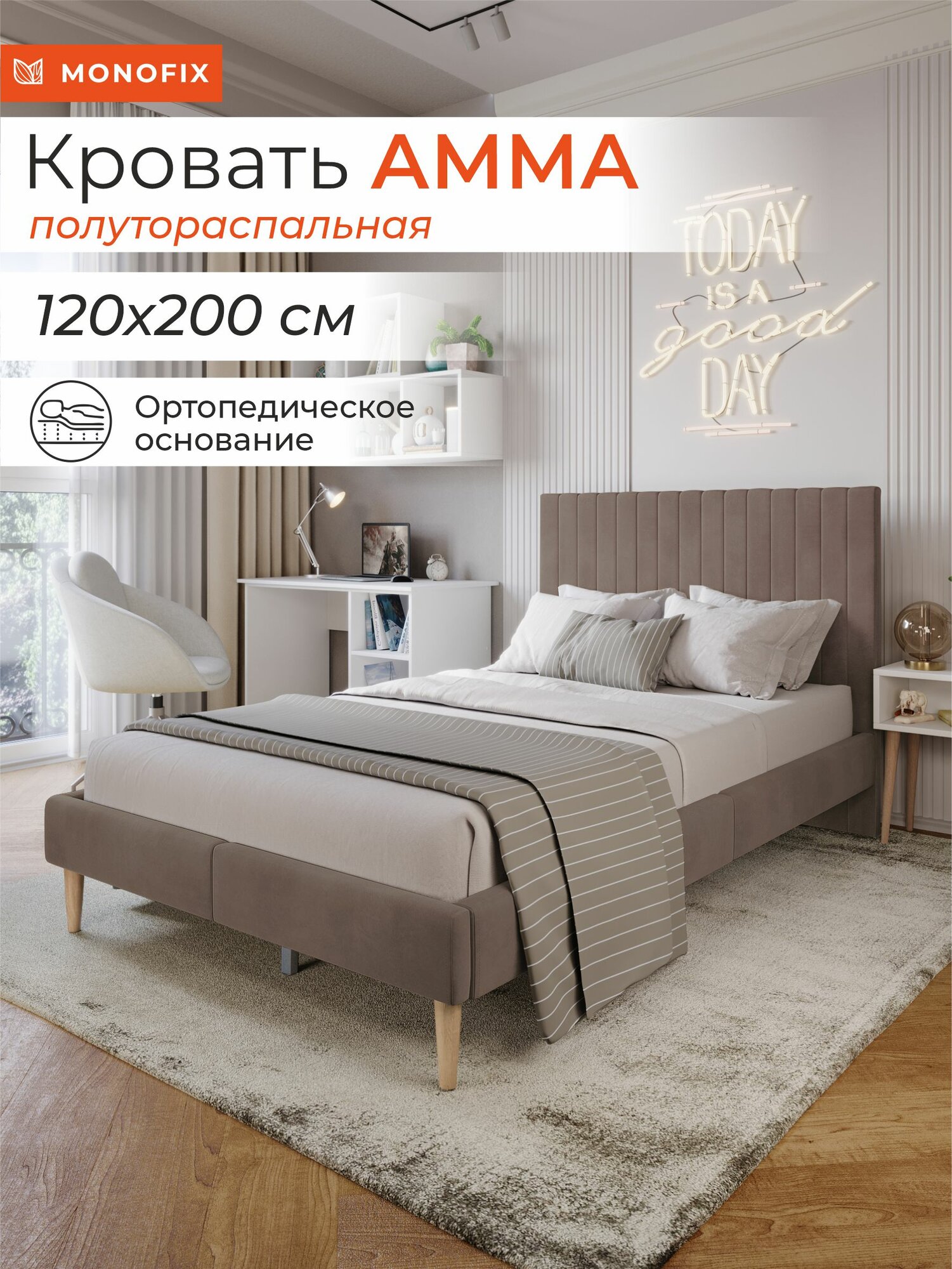 Кровать MONOFIX амма полутораспальная, велюр светло-коричневый (№6), 120х200