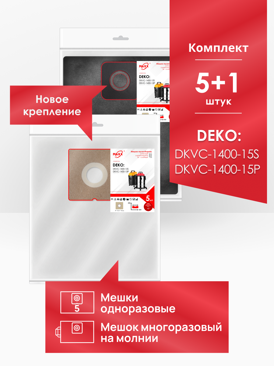 Мешки сменные и многоразовый для пылесоса DEKO DKVC-1400-15P, DKVC-1400-15S