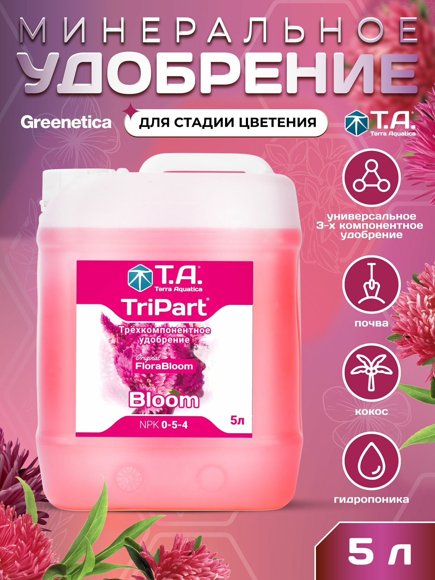Удобрение TriPart Bloom 5 л GHE Flora Series / Минеральное комплексное универсальное 5000 мл