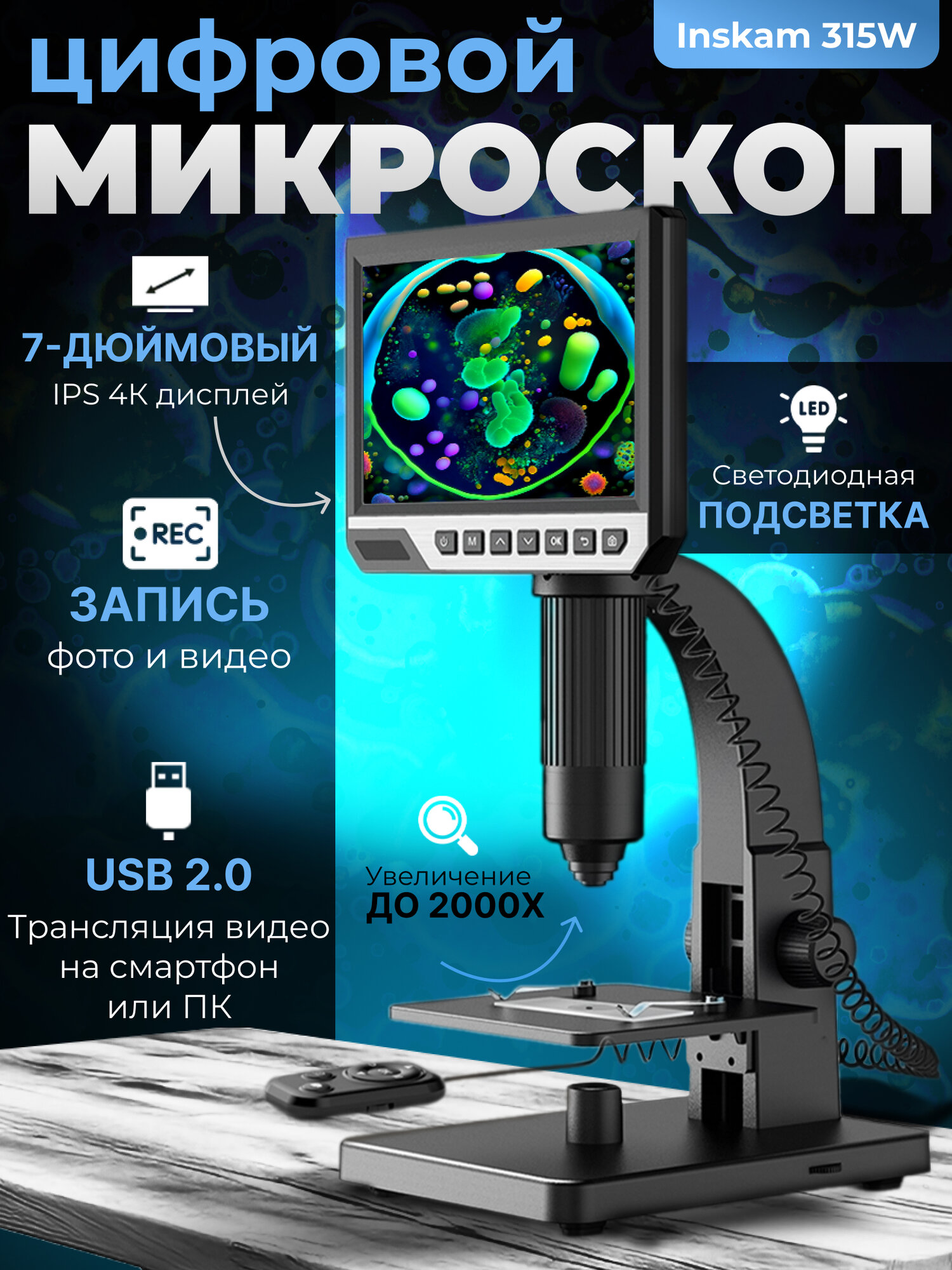 Микроскоп цифровой с USB Inskam 315 (HD, 2000 крат, 7 дюймов)