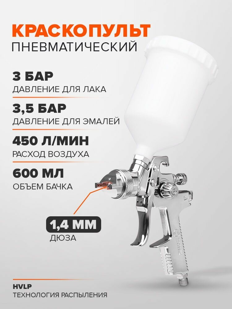 Краскопульт пневматический HVLP REMIX АВ-17G, сопло 1.4 мм, бачок 600 мл для авто, мебели и дерева, краскораспылитель для компрессора