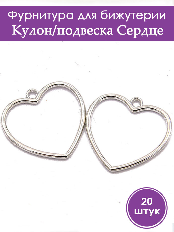 Фурнитура для бижутерии, кулон Сердце - подвески для рукоделия и создания украшений, 20 штук.