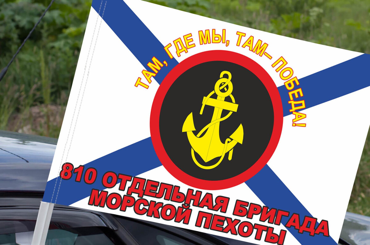 Флаг "810-я гвардейская бригада морской пехоты", полиэфирный шелк, 30х40см, автомобильный кронштейн в комплекте