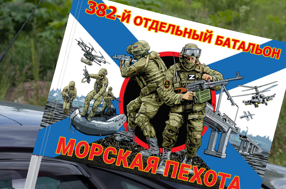 Флаг "382 отдельный батальон" – Морская пехота, полиэфирный шелк, 30х40см, автомобильный кронштейн в комплекте