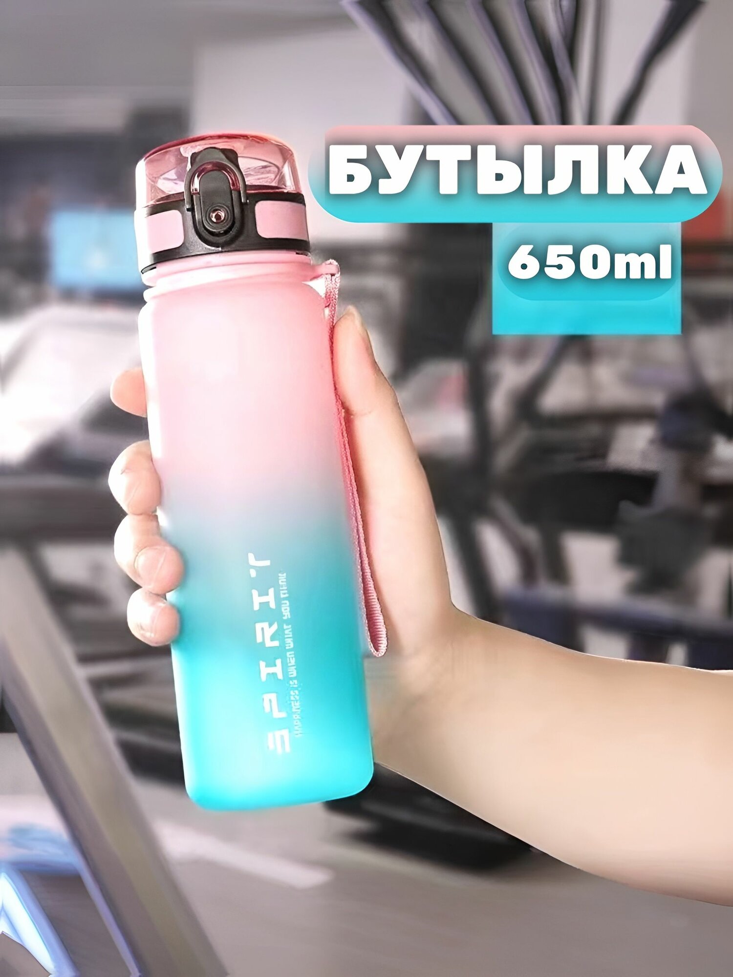 Спортивная бутылка для воды, 650 мл