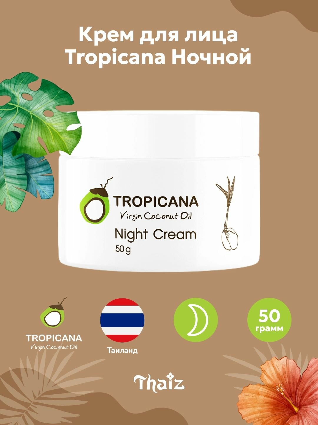 Тайский ночной крем для лица Tropicana с маслами кокоса, ши, витамином B5 и алоэ, 50 г