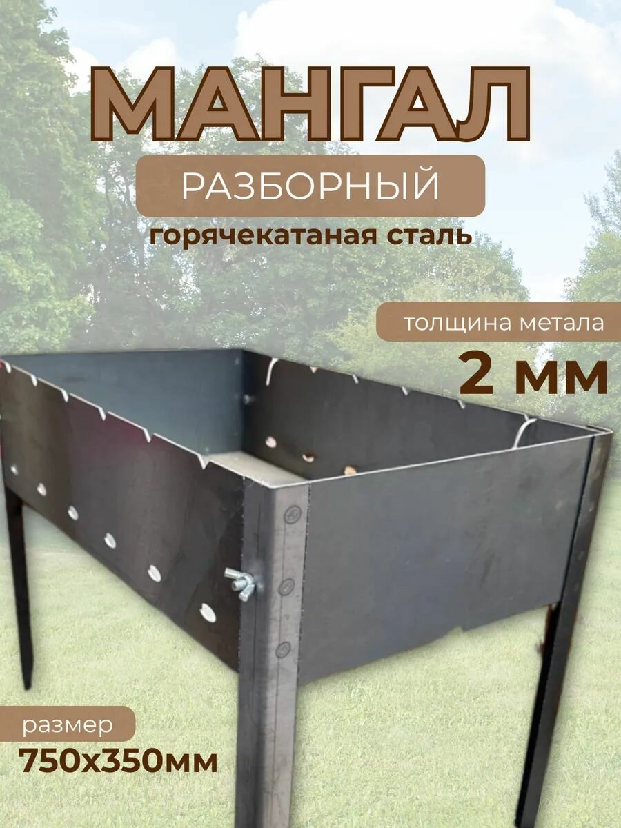 Мангал для шашлыка разборный 2 мм 750х350
