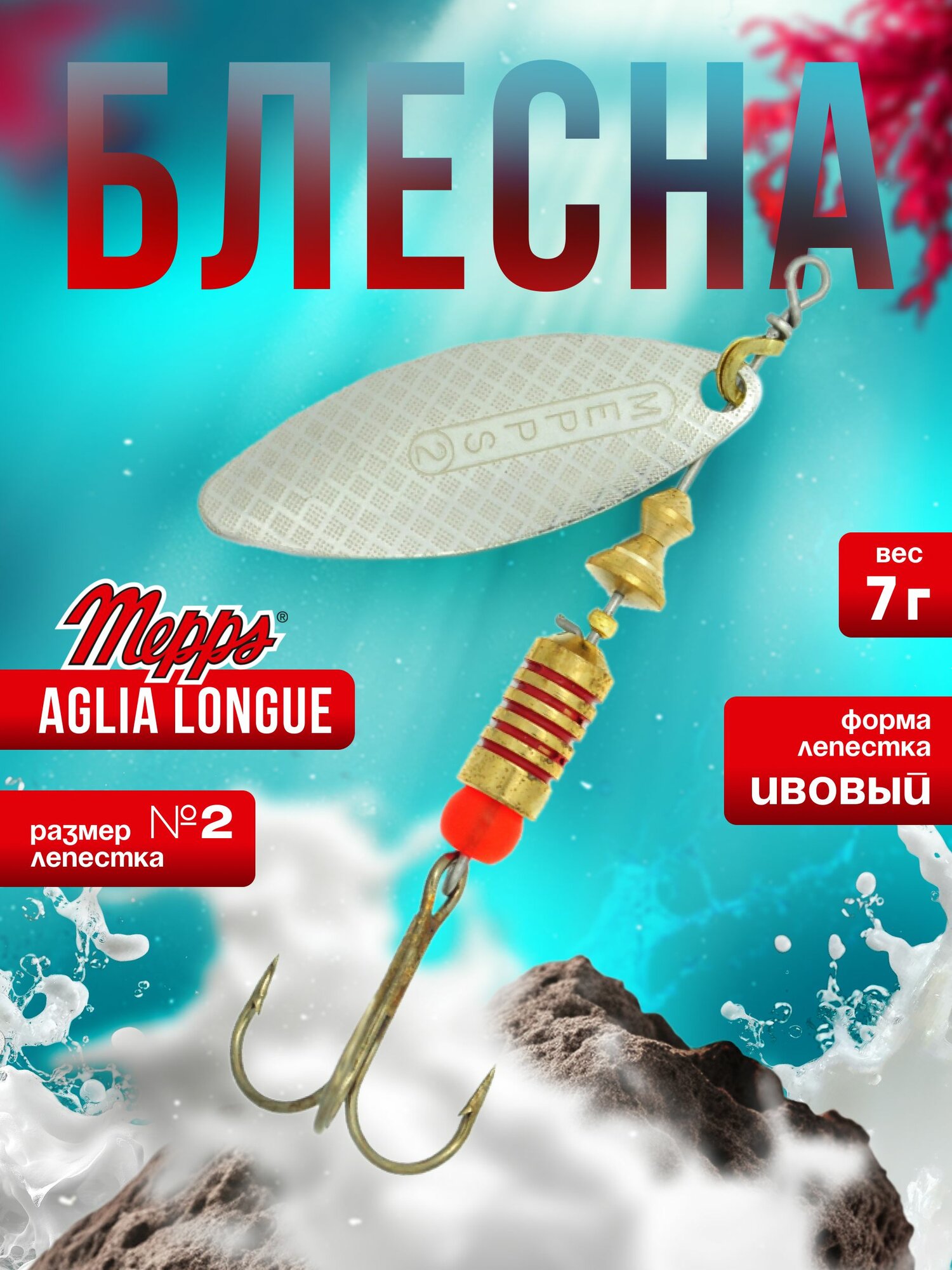 MEPPS Блесна Aglia Longue №2 7г AG