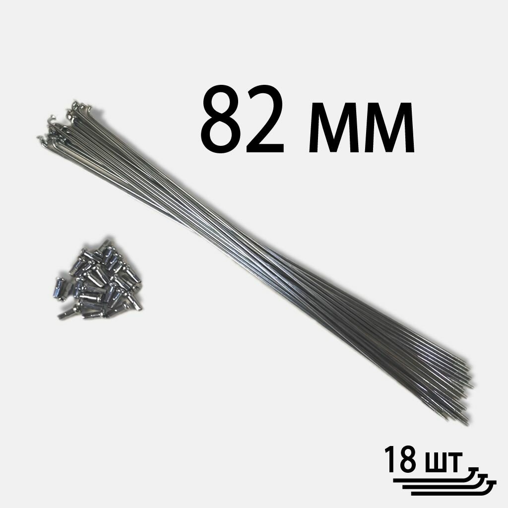 Спицы для велосипеда серебристые с ниппелями (комплект 18 шт.)