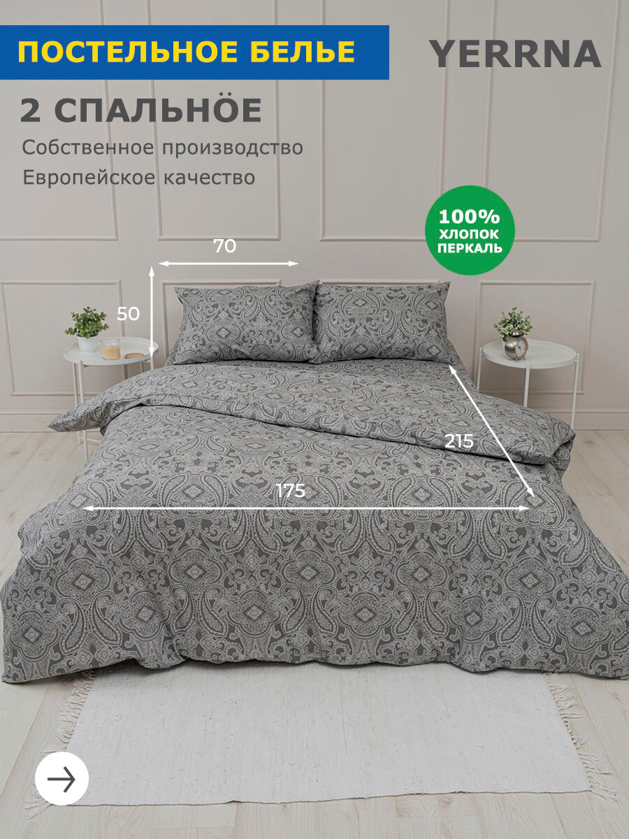 Постельное белье 2 спальное, хлопок, перкаль, пододеяльник 175*215, наволочки 50*70, YERRNA, шуйские ситцы