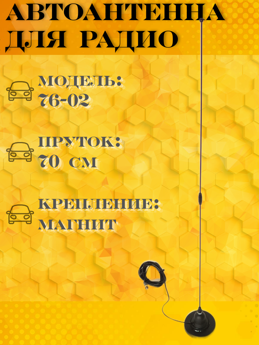 Автомобильная антенна для радио Триада 76-02 магнитная, пруток 70 см