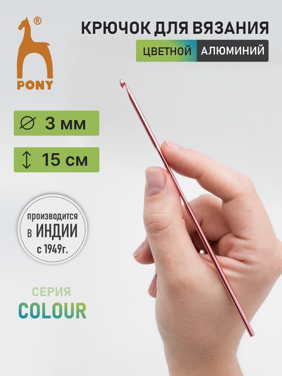 Крючок для вязания PONY COLOUR, длина 15 см, диаметр 3 мм, алюминиевый