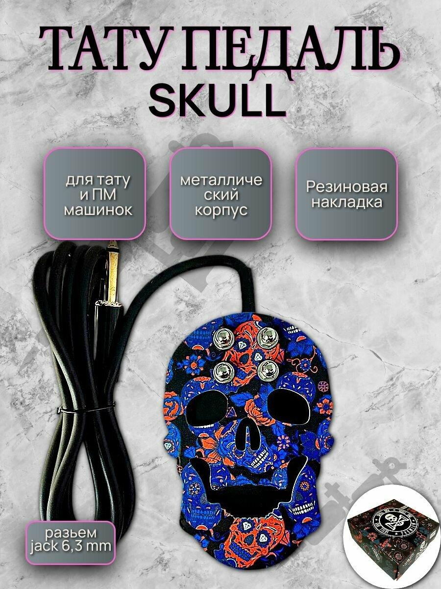 Педаль для тату-машинки AVA "Череп", противоскользящая, длина кабеля 180см