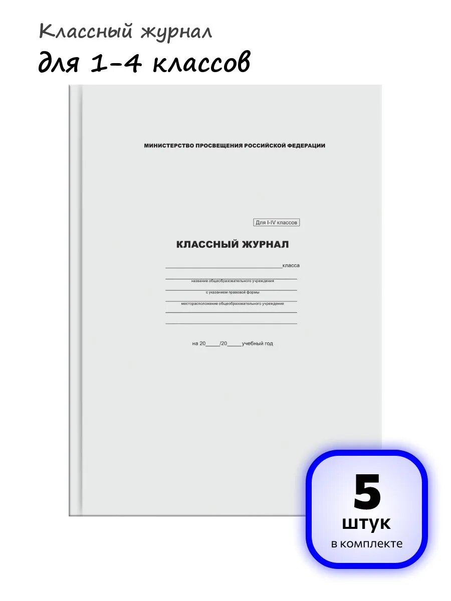 (5 штук) - Классный журнал для 1-4 классов, арт. 365112