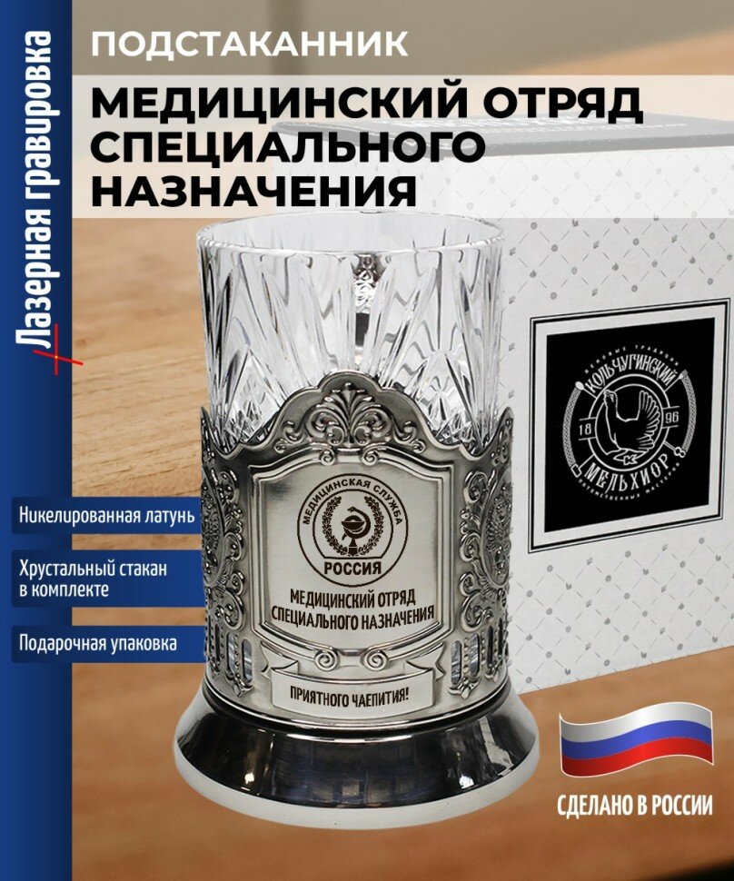 Кольчугинский мельхиор Подстаканник МедСлужба "Медицинский отряд специального назначения"