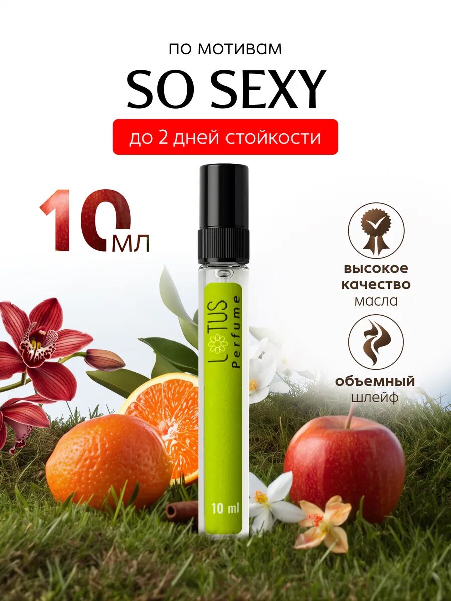 Духи по мотивам So Sexy