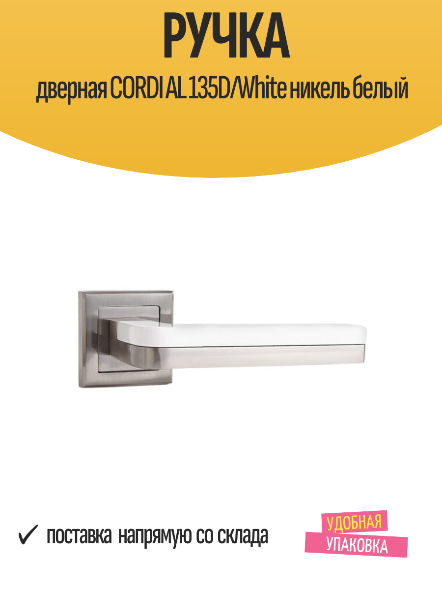 Ручка дверная CORDI AL 135D/White никель белый