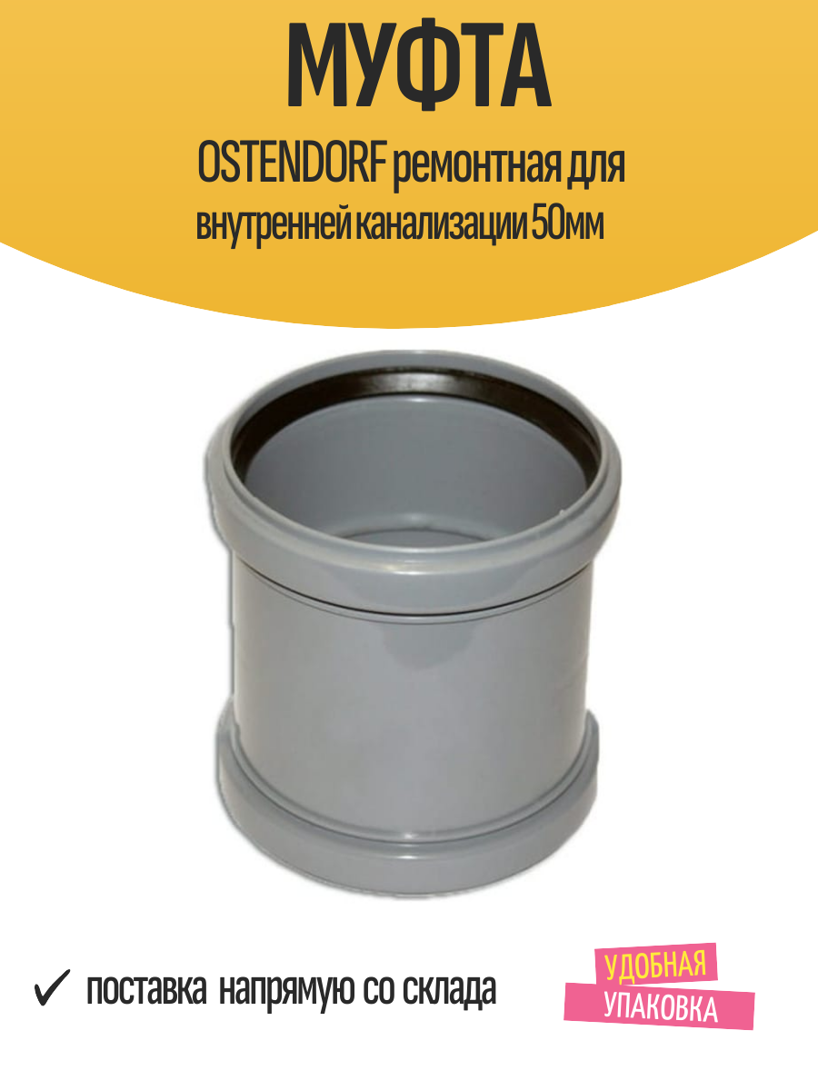 Муфта OSTENDORF ремонтная для внутренней канализации 50мм