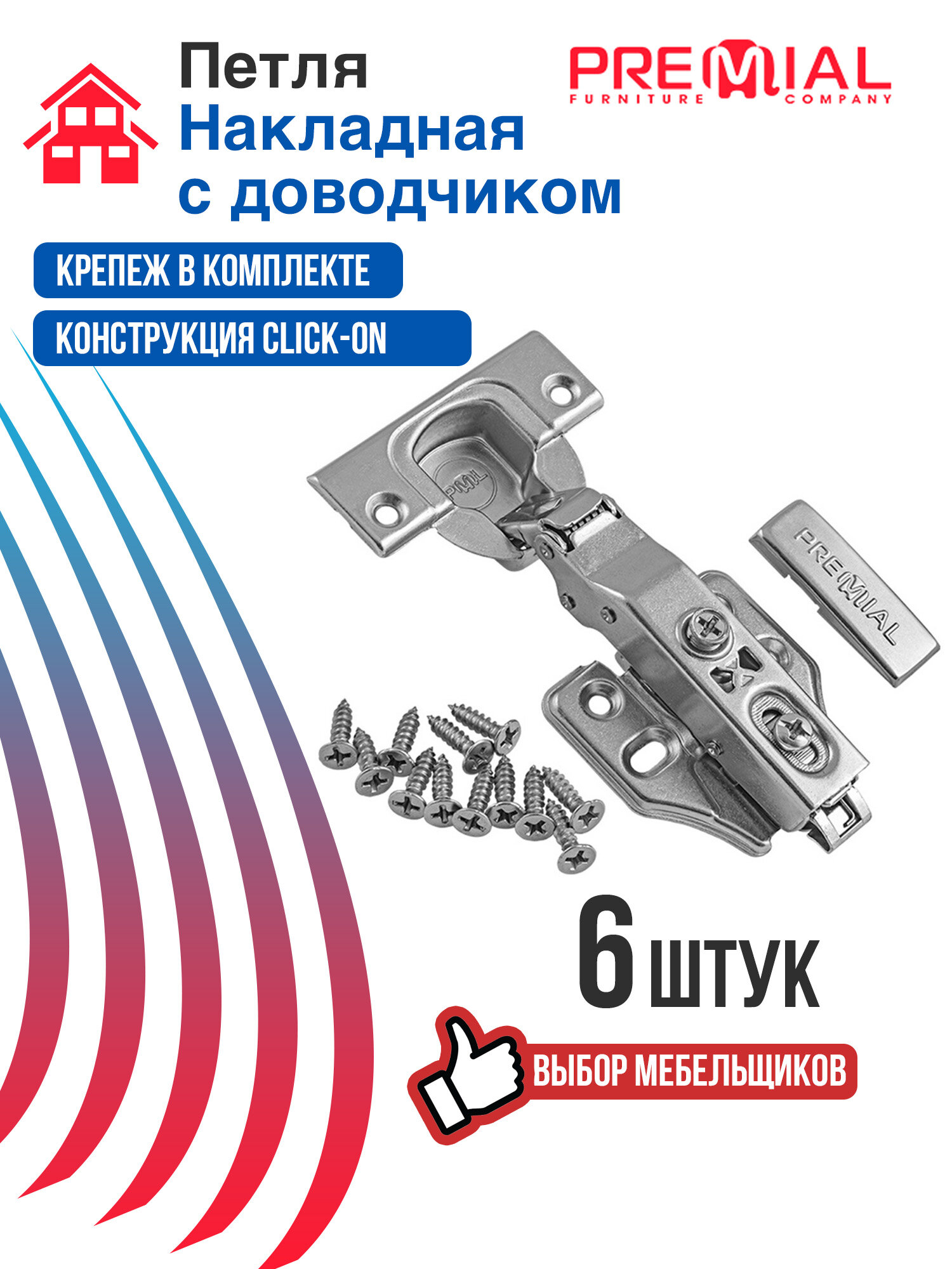 Петля мебельная накладная с доводчиком Premial, 6 шт
