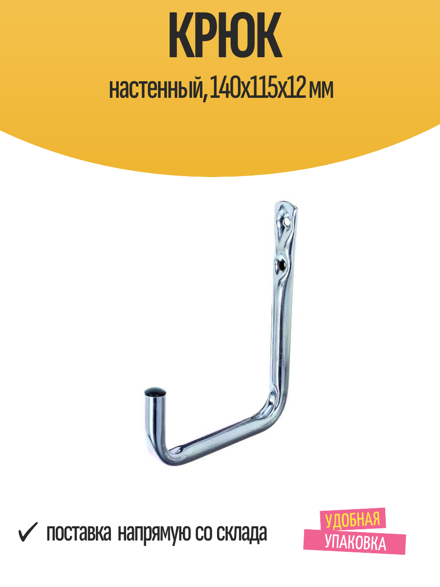 Крюк настенный GAH ALBERTS, 140x115х12 мм, серебристый, 1 шт