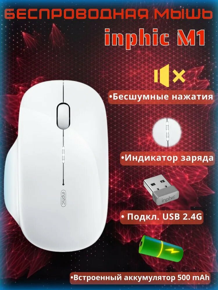 Беспроводная аккумуляторная компьютерная мышь inphic M1 с бесшумными клавишами / USB 2.4G