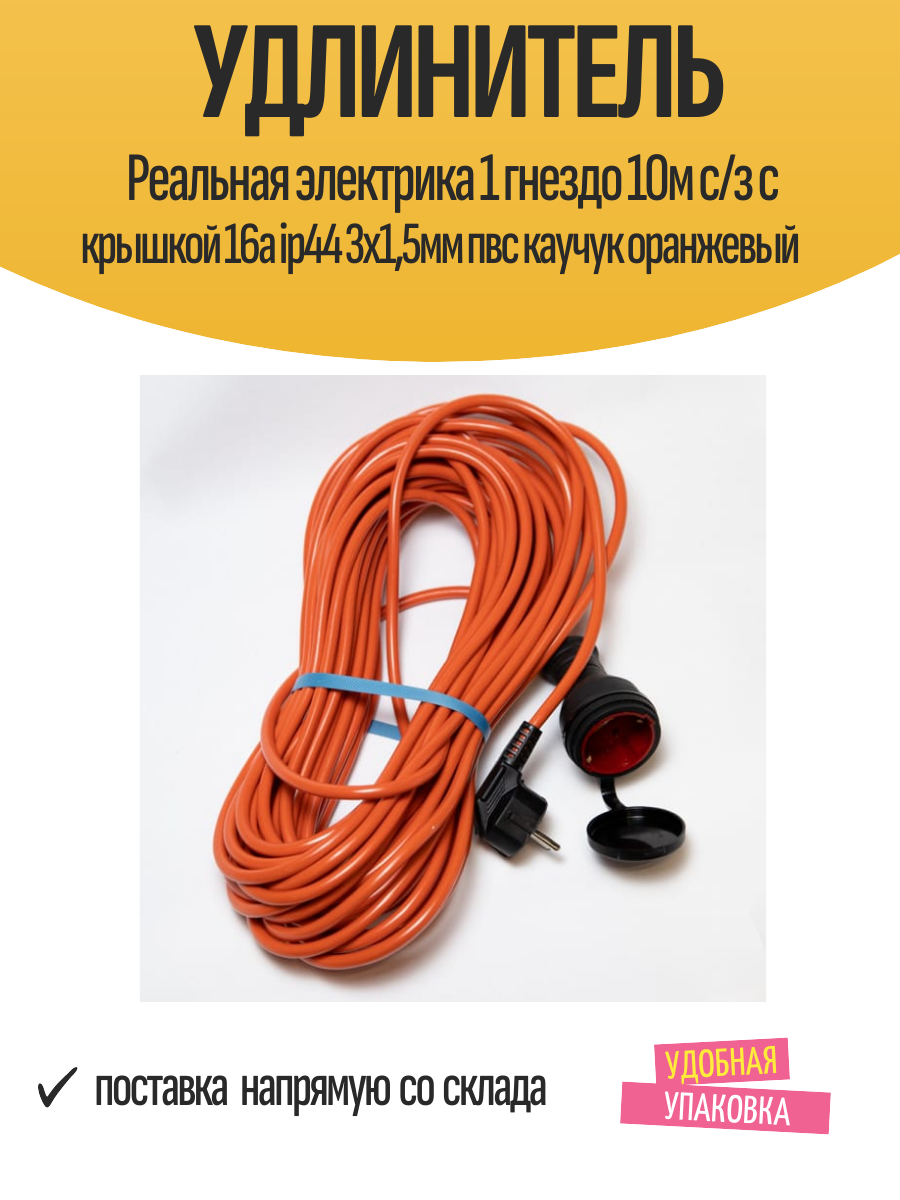 Удлинитель Реальная электрика 1 гнездо 10м с/з с крышкой 16а ip44 3х1,5мм пвс каучук оранжевый