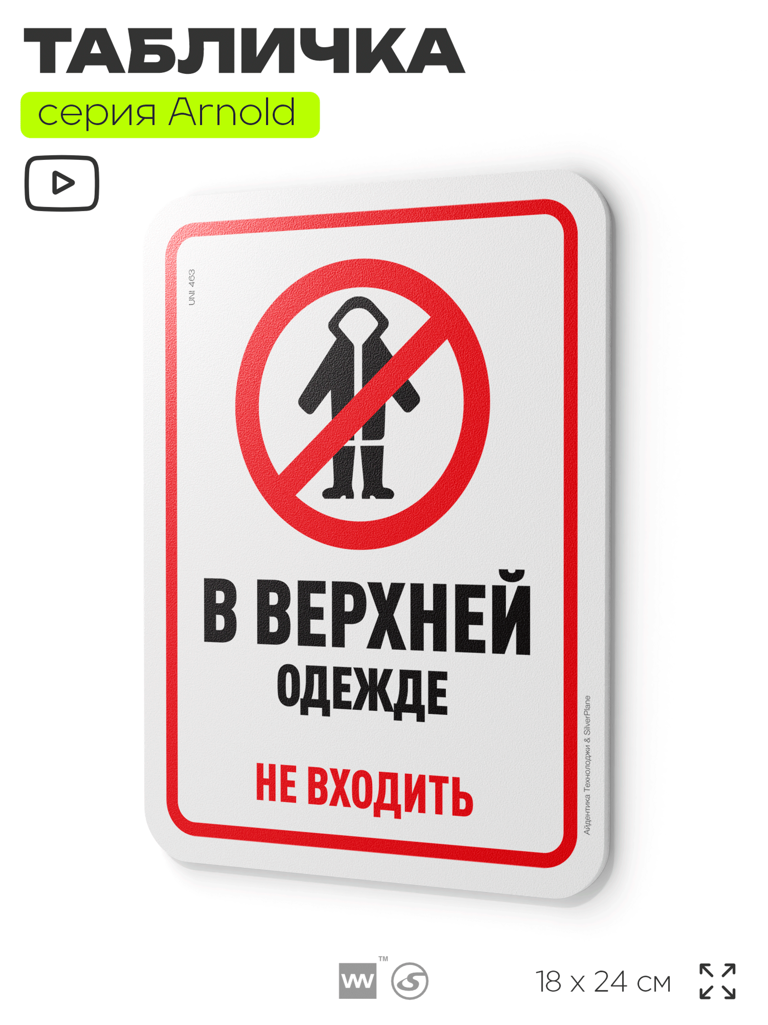 Табличка "В верхней одежде не входить", на дверь и стену, для офиса, информационная, пластиковая с двусторонним скотчем, 24х18 см, серия Арнольд, Айдентика Технолоджи
