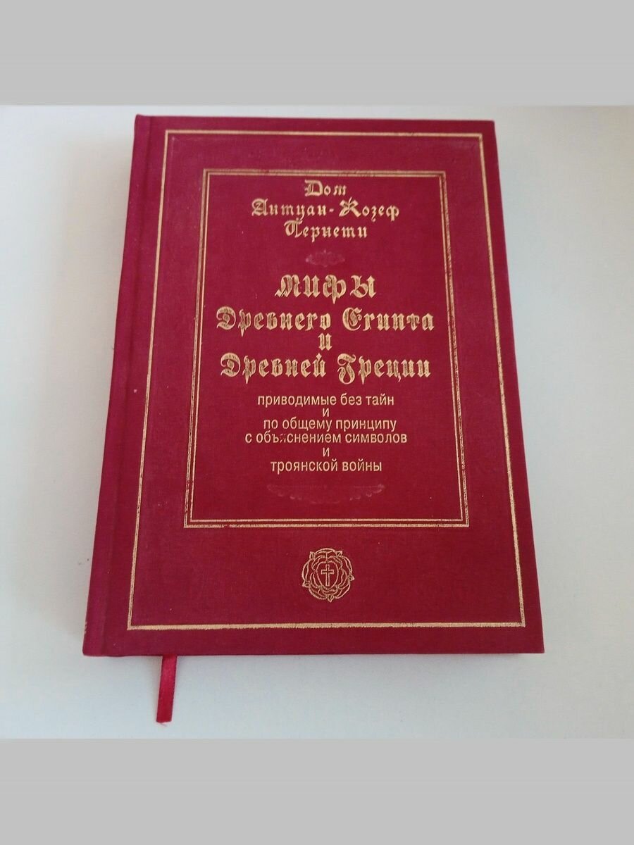 Мифы Древнего Египта и Древней Греции