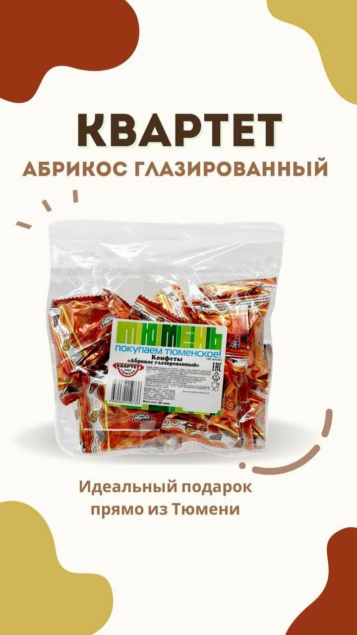 Конфеты "Абрикос глазированный" от фабрики «Квартет», Тюмень