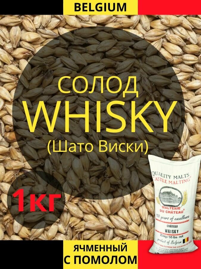 Солод Castle Malting "WHISKY CHATEAU (Шато Виски)", Бельгия, 1 кг, С помолом