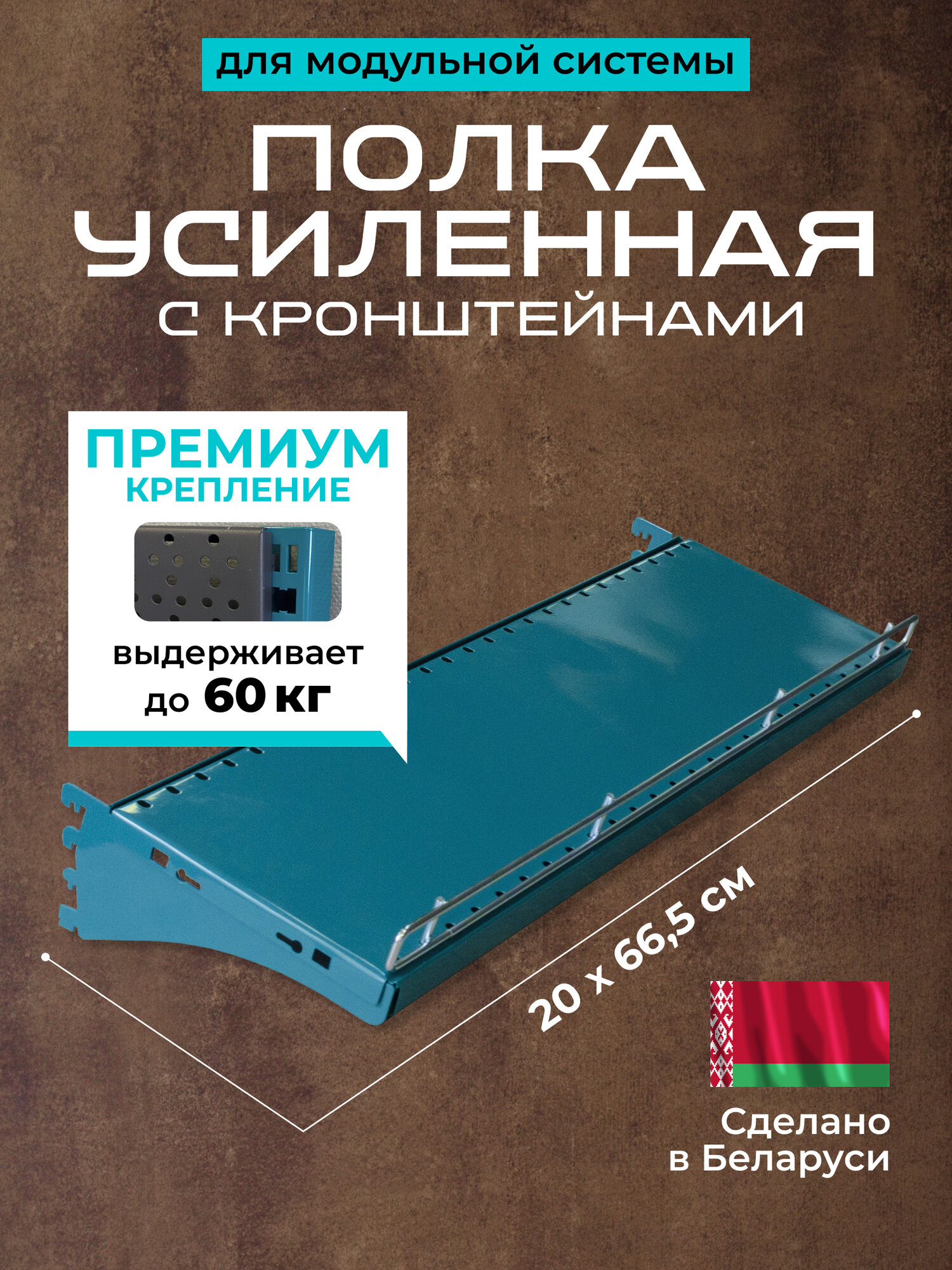 Полка настенная для перфорированной панели, 66,5х20 см