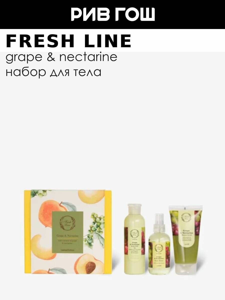 FRESH LINE Набор для тела "Виноград и нектарин" (Молочко,200 мл + Гель-скраб,150 мл + Ароматная вода,150 мл)