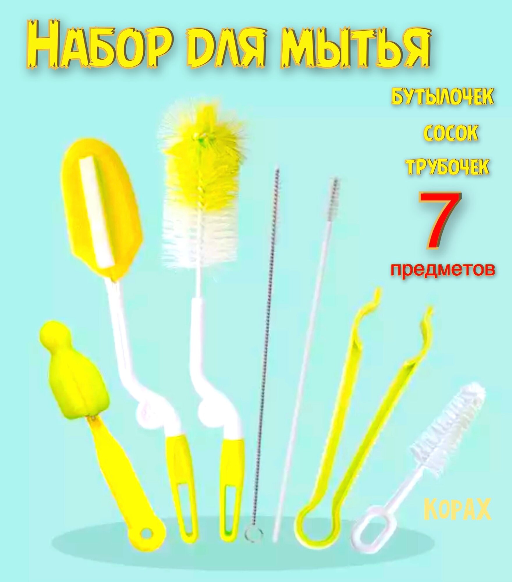 Набор ершиков Kopax, для посуды, для бутылок, 7 шт в упаковке