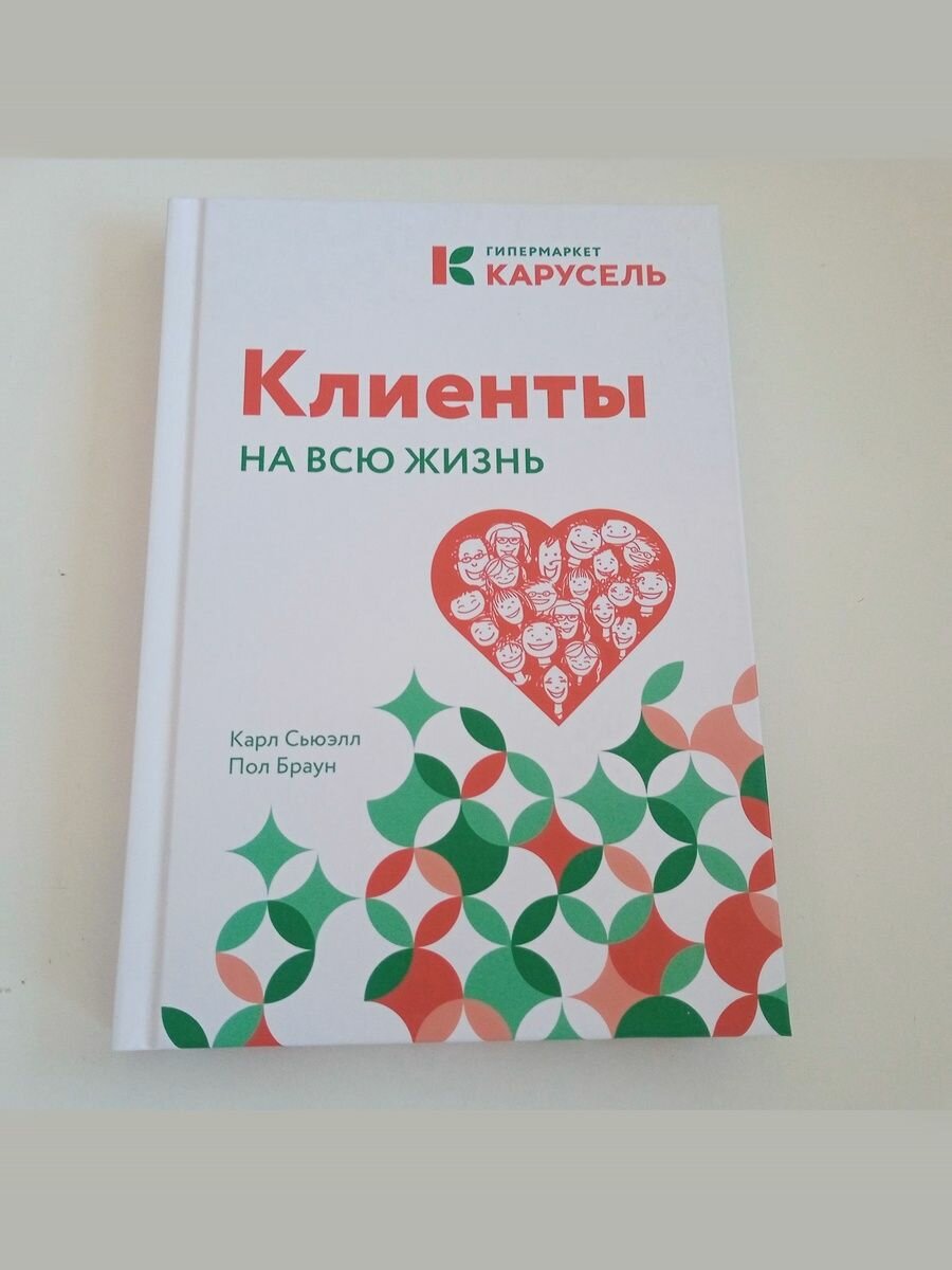 Клиенты на всю жизнь