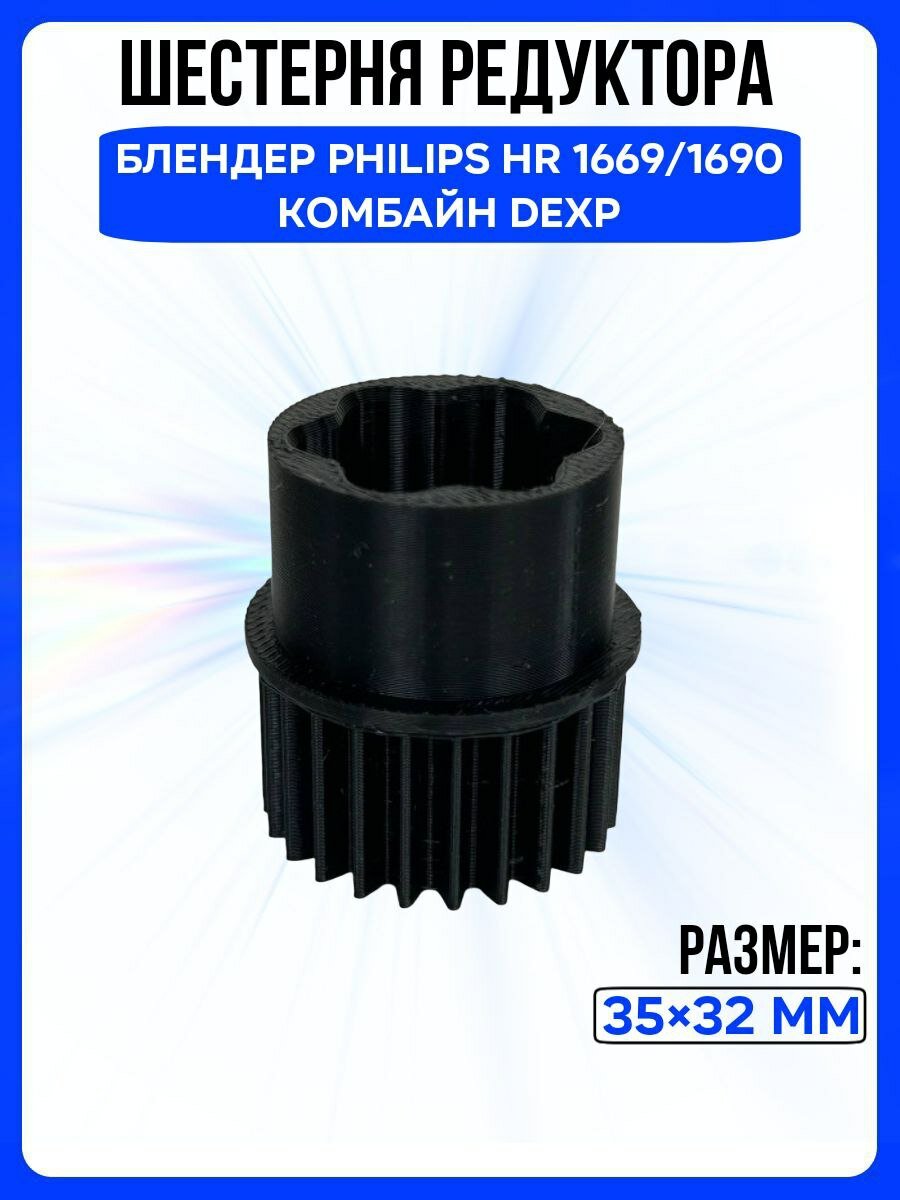 Шестерня редуктора для блендера Philips HR 1669/HR 1690, кухонного комбайна DEXP