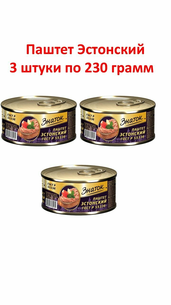 Паштет Знаток Эстонский, ГОСТ, 230 грамм 3 штуки