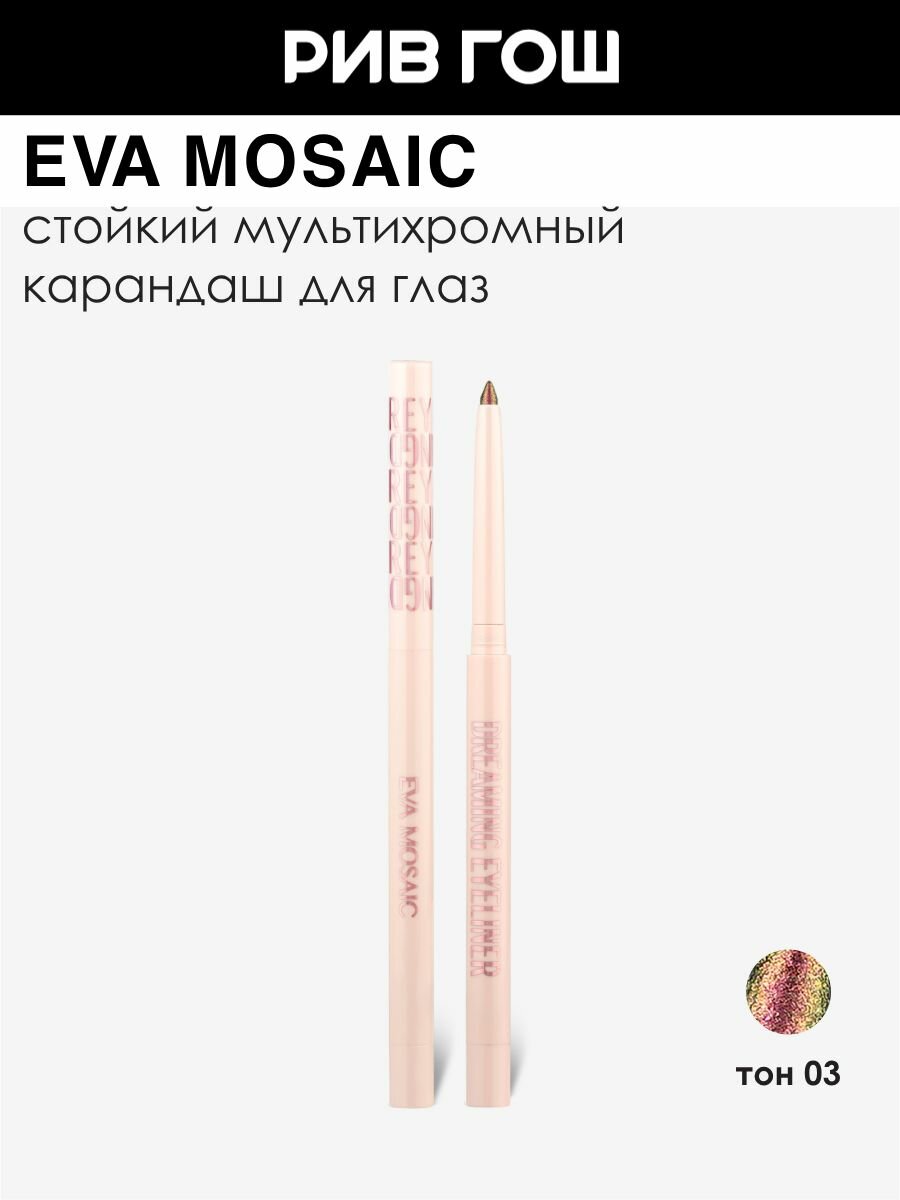 Карандаш для глаз EVA MOSAIC Dreaming Eyeliner 03, водостойкий, автоматический, розовый, зеленый