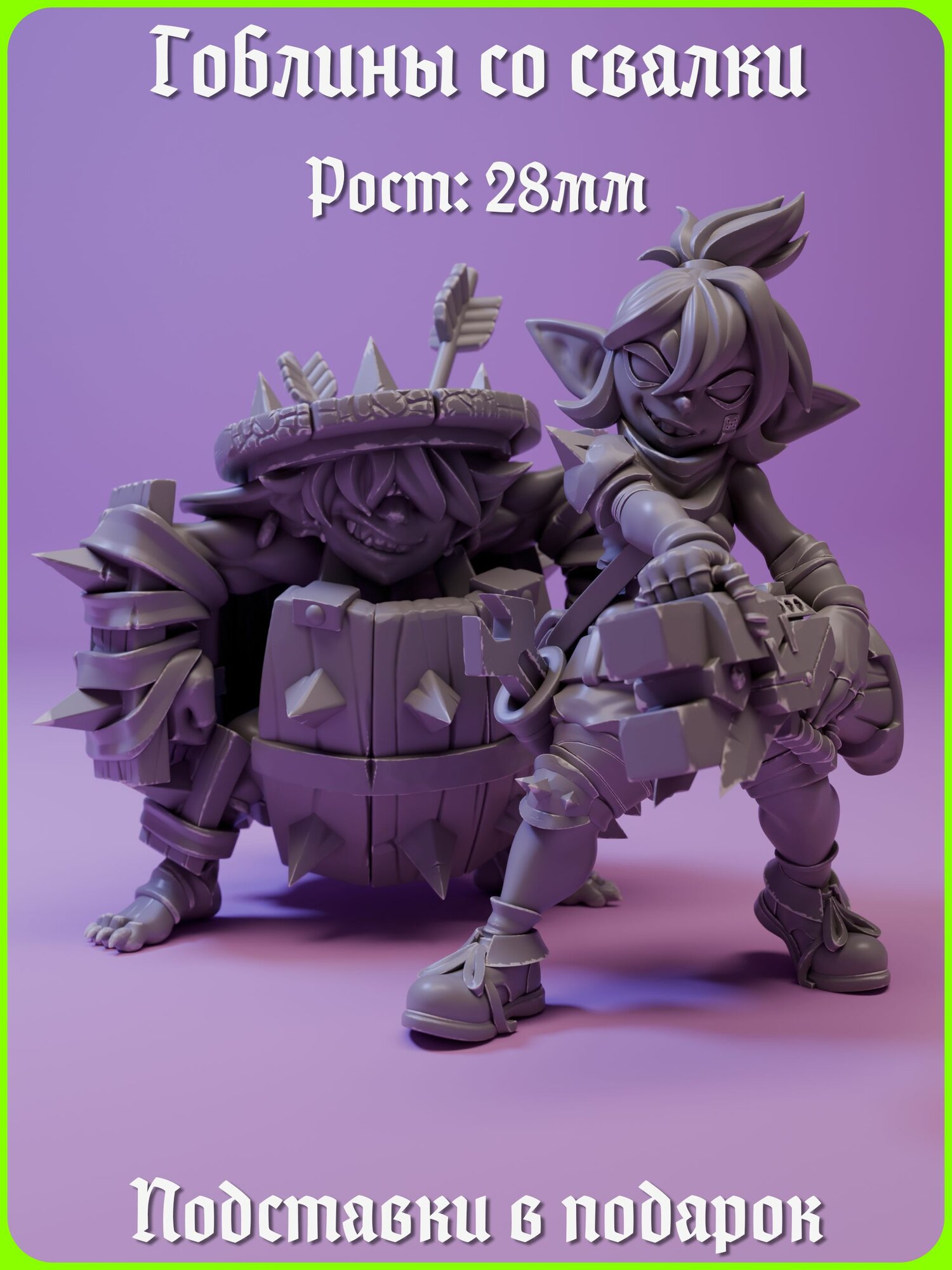 Миниатюры в наборе "Гоблины со свалки" (бандиты, злодеи, налетчики) ДнД DnD Pathfinder НРИ