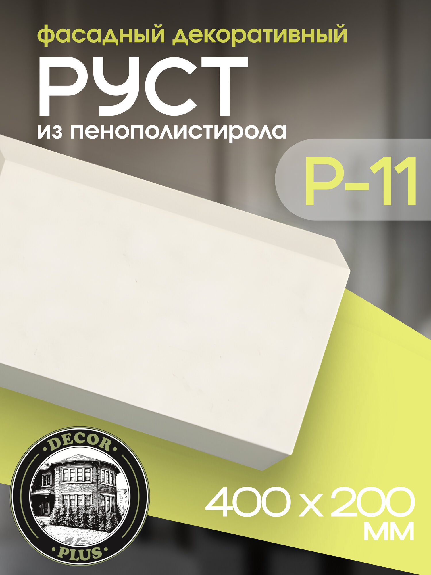 Руст Р-11 - Боссажи, русты - - 250 - 400 - 40 - Армированный Пенополистирол