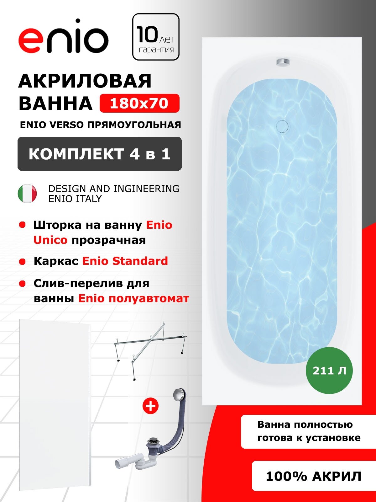 Комплект: Акриловая ванна Enio Verso 180x70 + Шторка из стекла Unico 70x140 прозрачная, профиль хром + каркас 170-190х75-90 + слив-перелив полуавтомат EN7030708+EN7030734+EN7020504