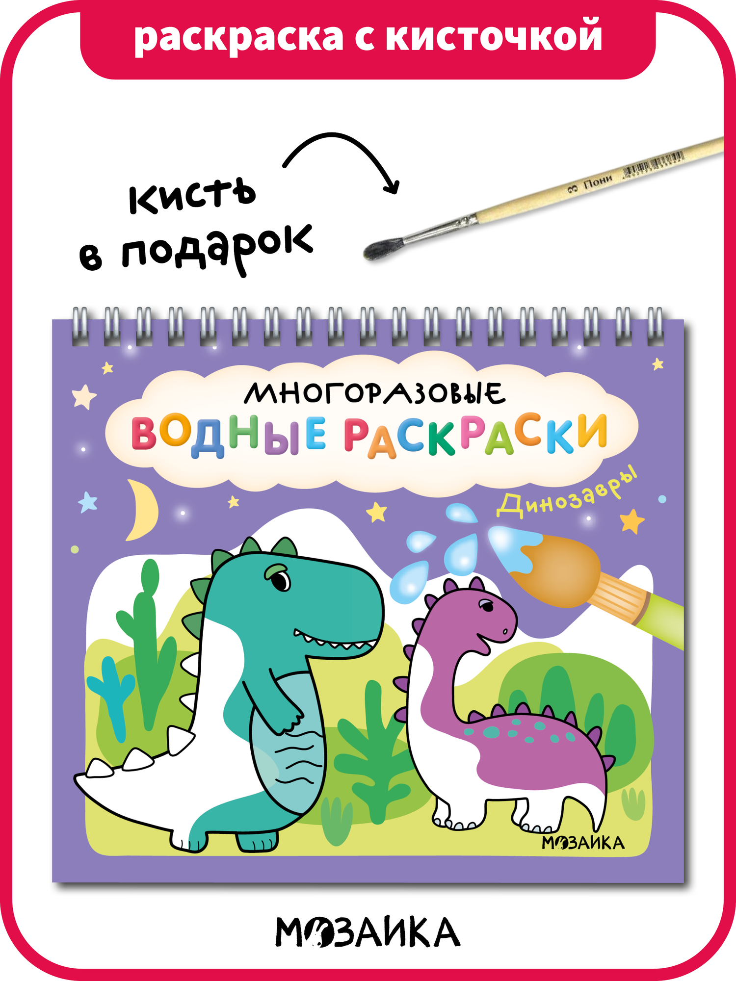 Водная раскраска многоразовая с кисточкой мозаика kids для детей и малышей, Динозавры